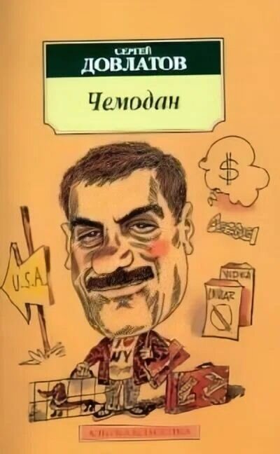 Книга Азбука Чемодан. С. Довлатов