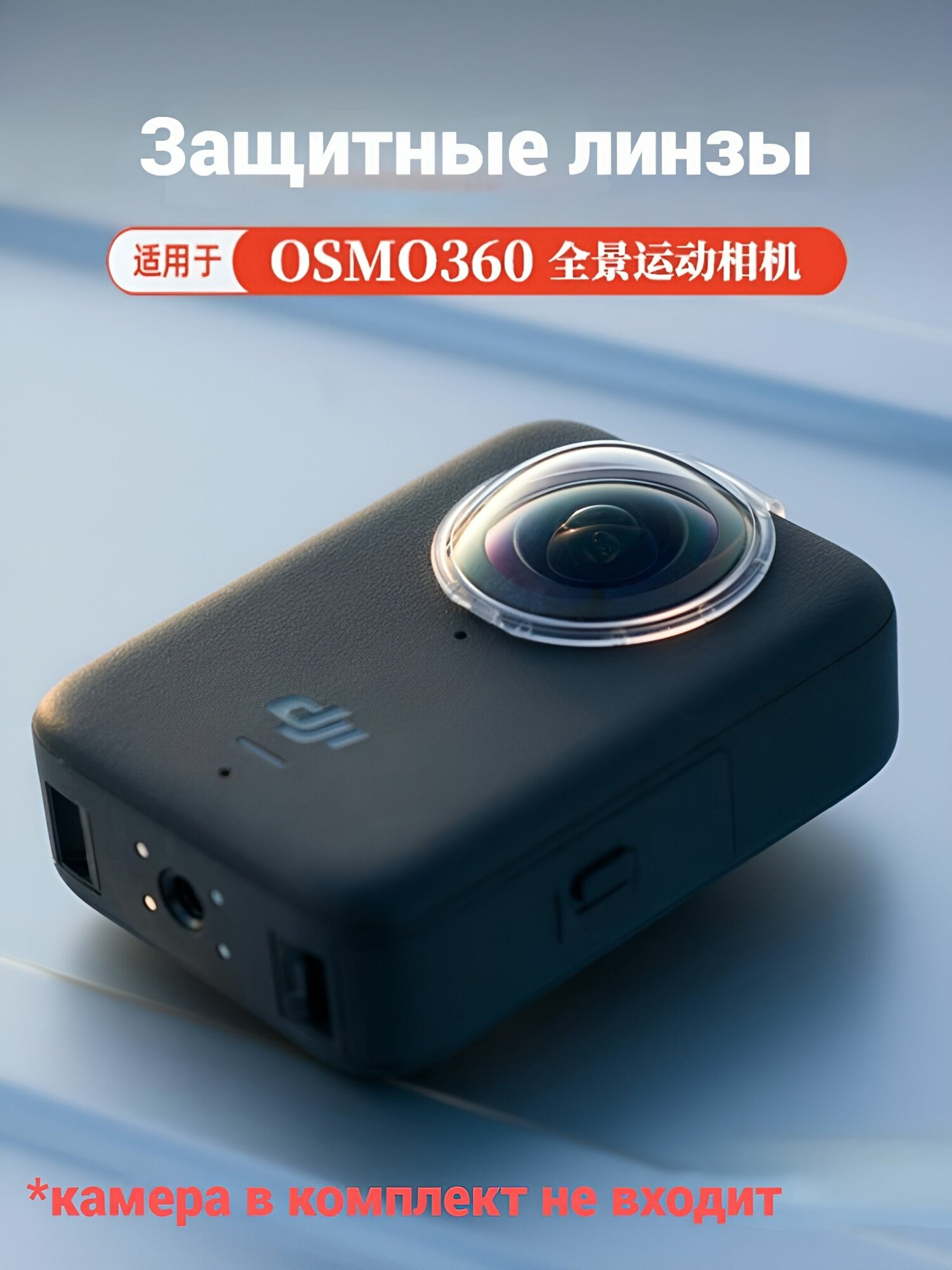 Набор защитных линз для Osmo360 Transparent Lens Protectors (не оригинал)