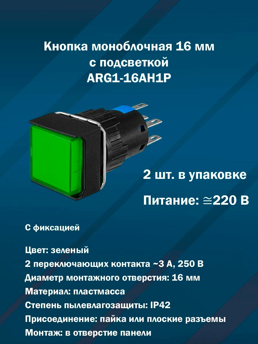 Кнопка 16 мм с подсветкой и фиксацией ARG1-16AH1P (Зеленая, AC/DC220V, 2 переключающих контакта) 2шт. в упаковке