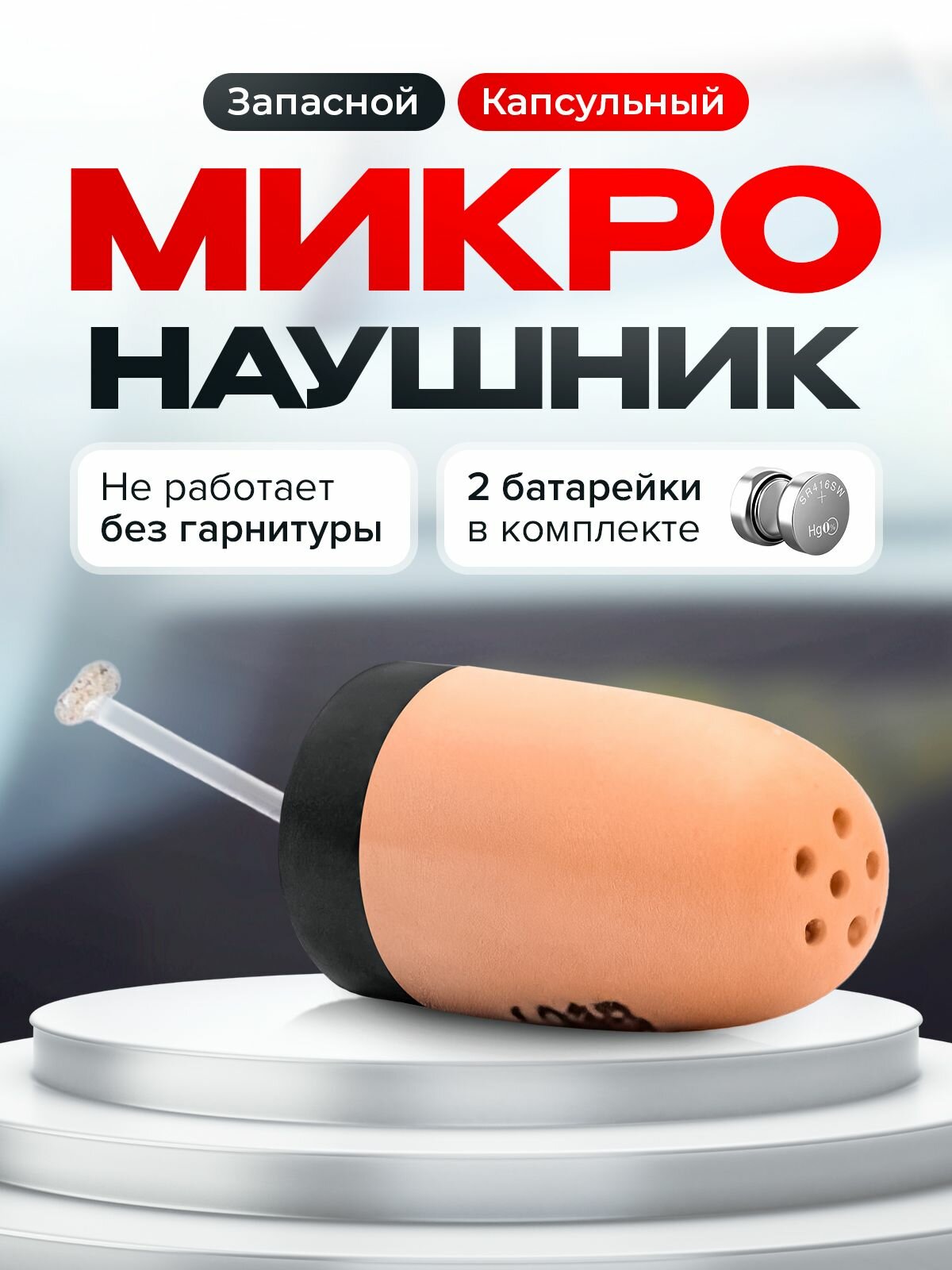 Микронаушник капсульный для экзамена без гарнитуры