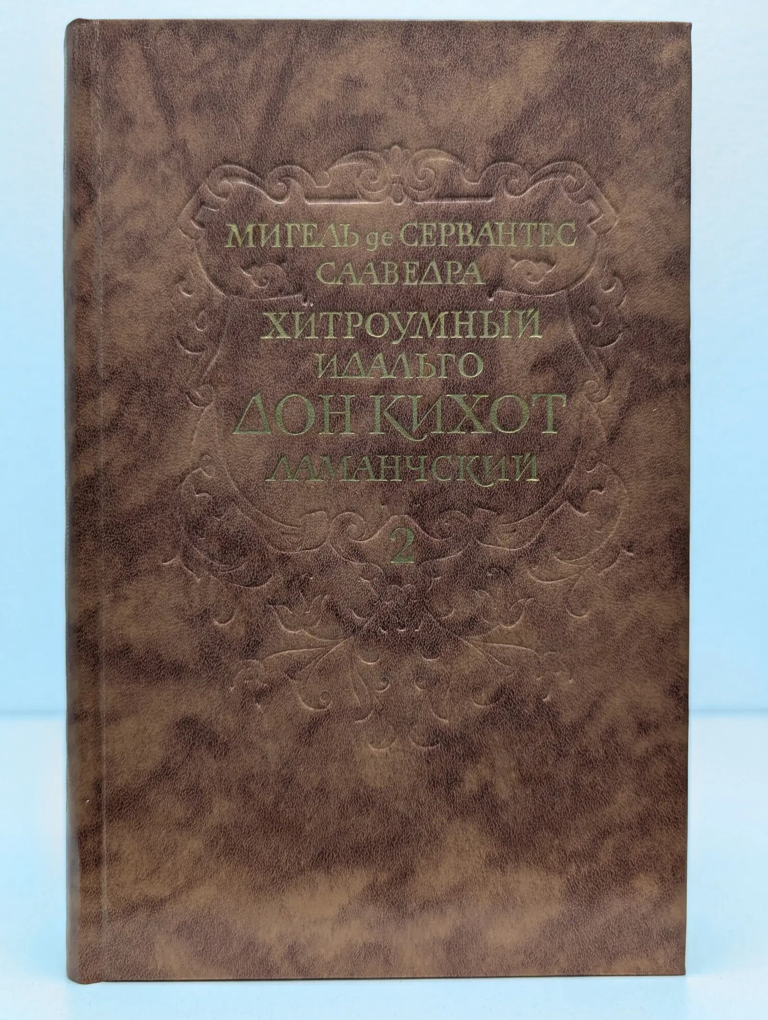 Хитроумный идальго Дон Кихот Ламанчский. Часть 2 де Сервантес Сааведра Мигель 1989