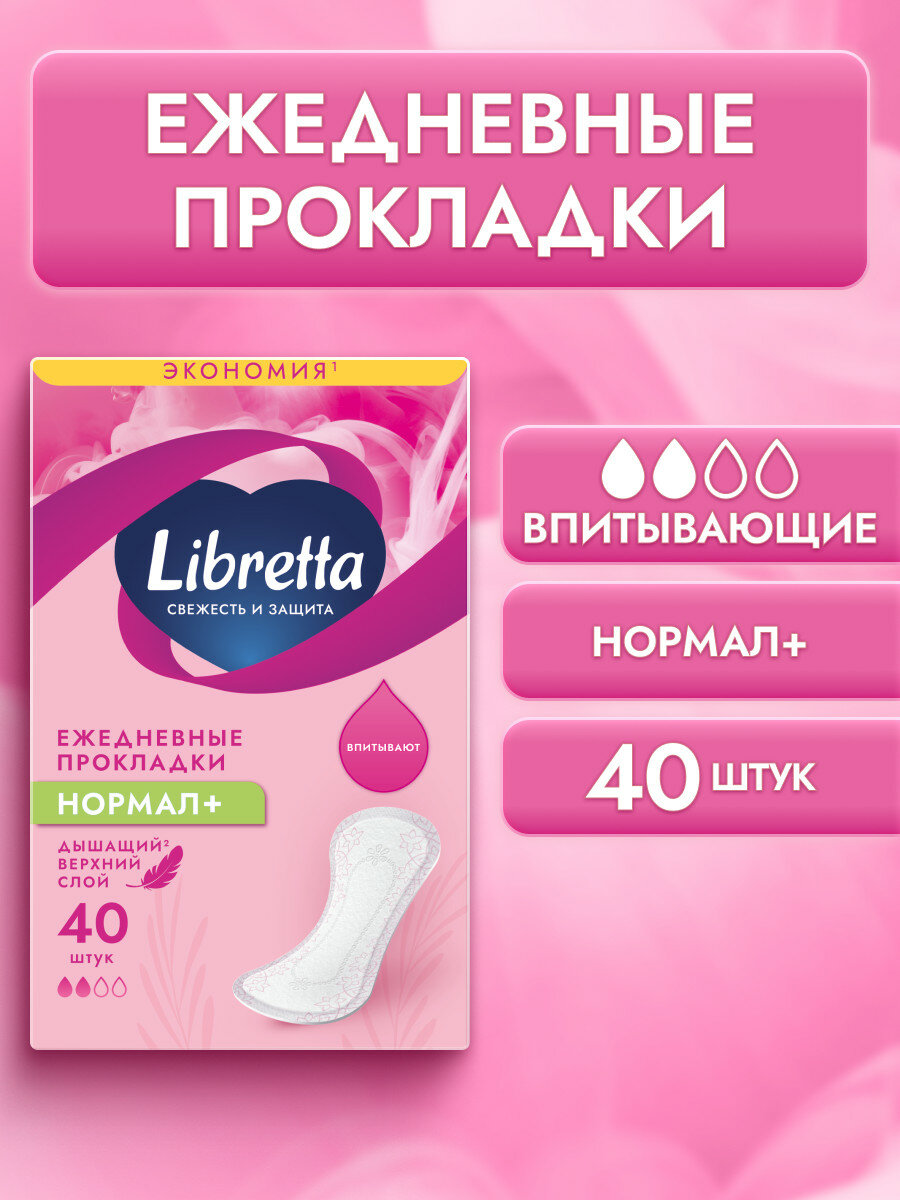 Ежедневные прокладки Libretta Свежесть и защита Нормал+, 40 шт.