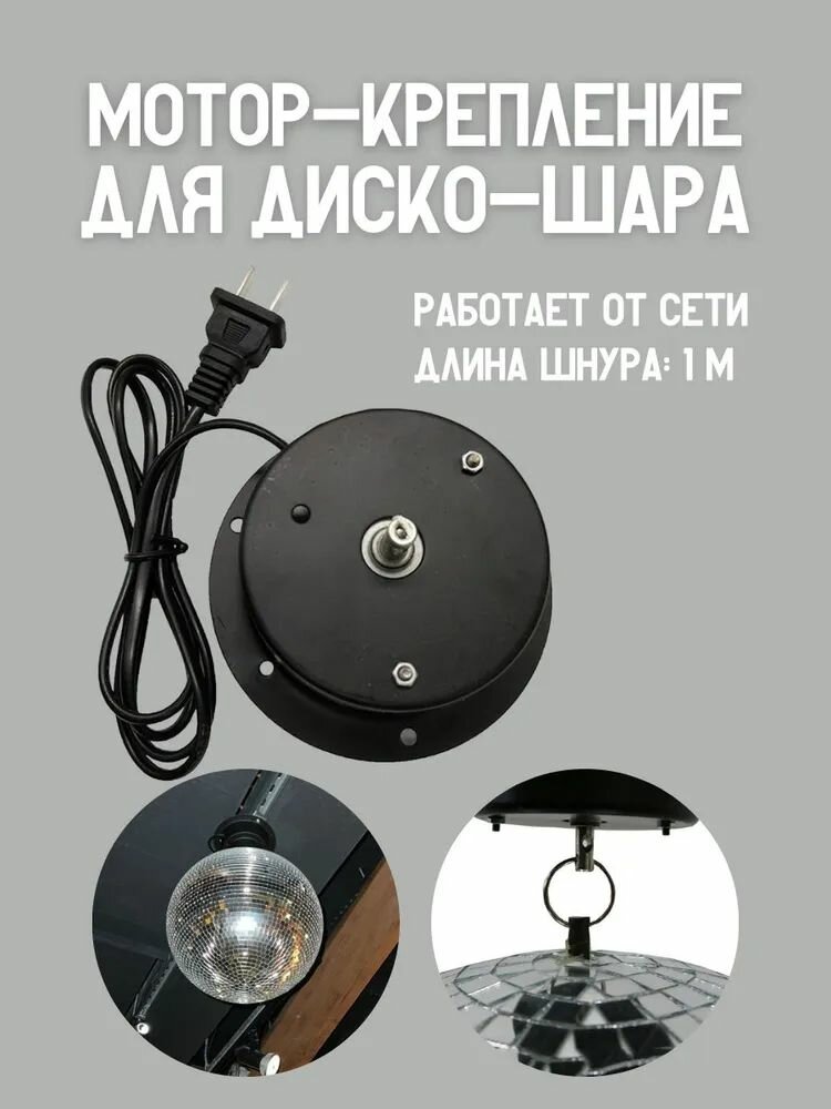 Мотор для зеркального диско шара до 30 см/Крепление для сценического оборудования