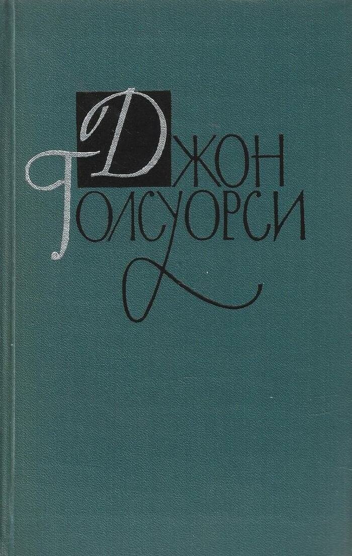 Джон Голсуорси. Собрание сочинений в 16 томах. Том 11