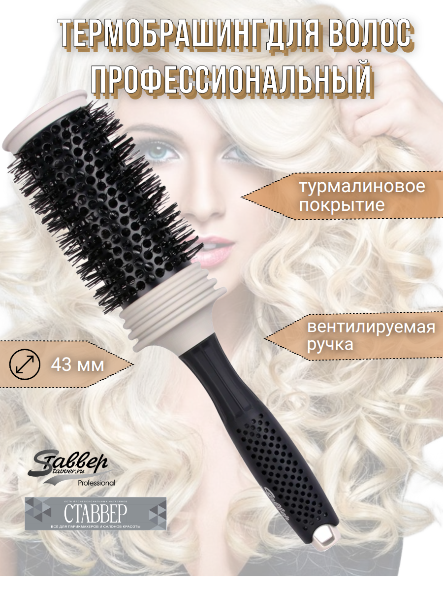 Расческа Stavver "Черная орхидея", термобрашинг, 43 мм, для влажных волос