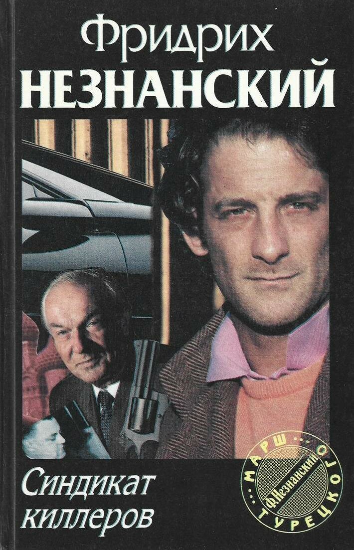 Синдикат киллеров