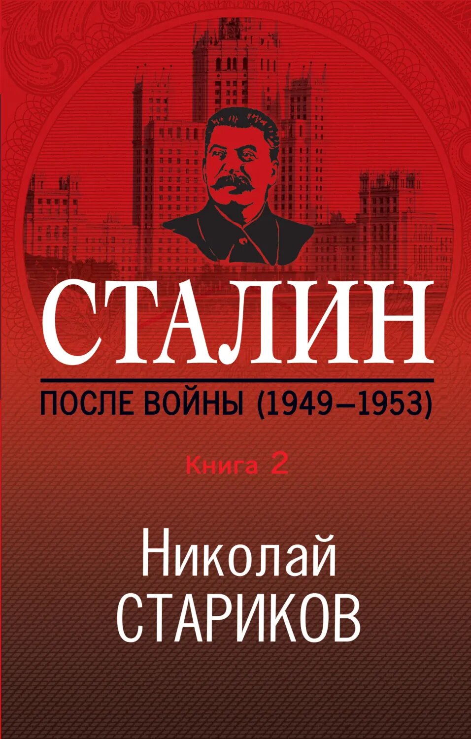 Сталин. После войны. Книга 2. 1949–1953 [Цифровая книга]