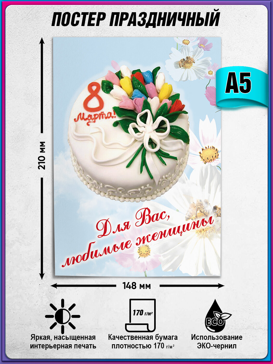 Постер "Для вас, любимые женщины" на 8 марта / А-5 (15x21см.)