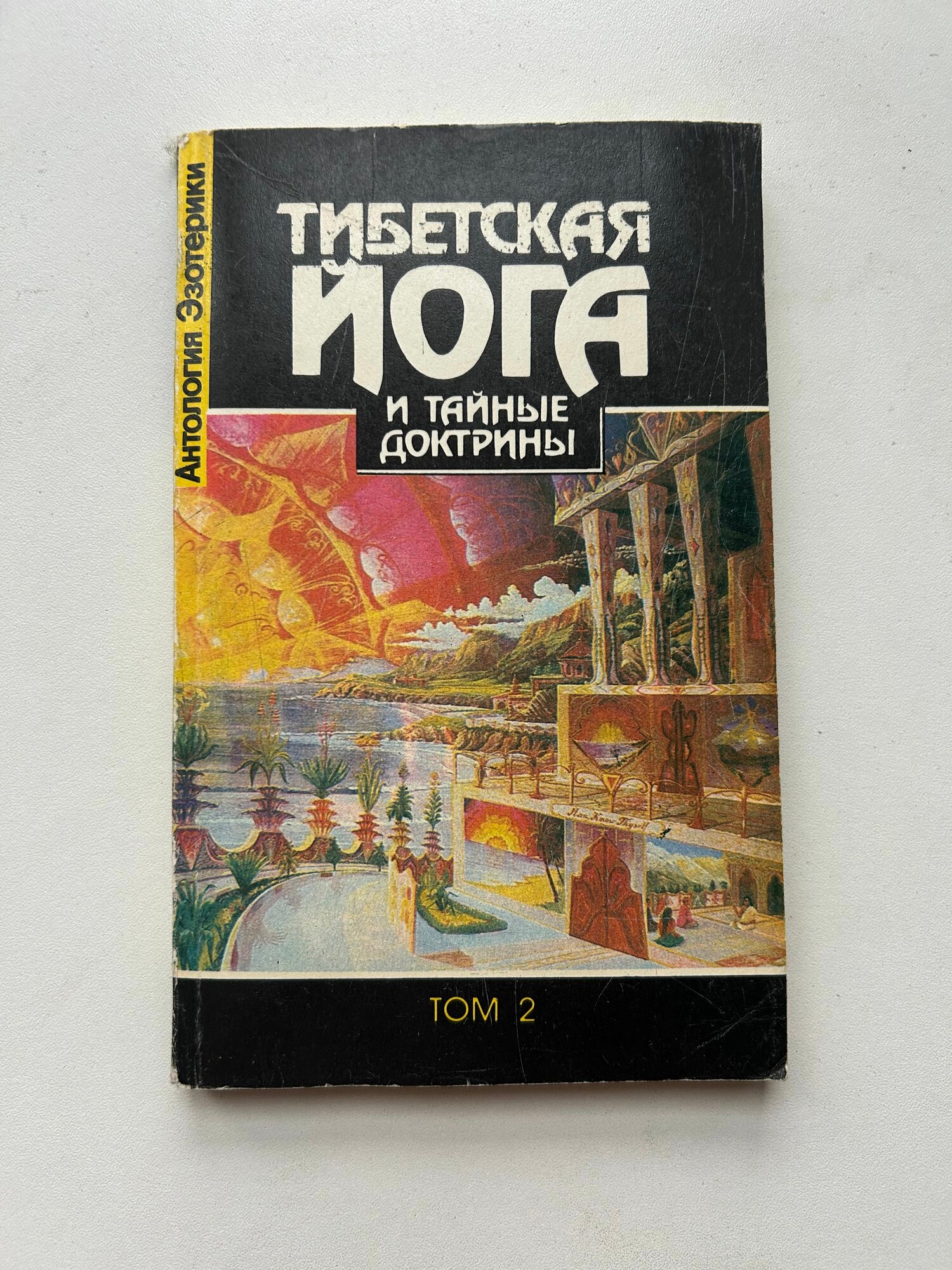 Книга Тибетская йога и тайные доктрины. Том 2. Издание 1993 года