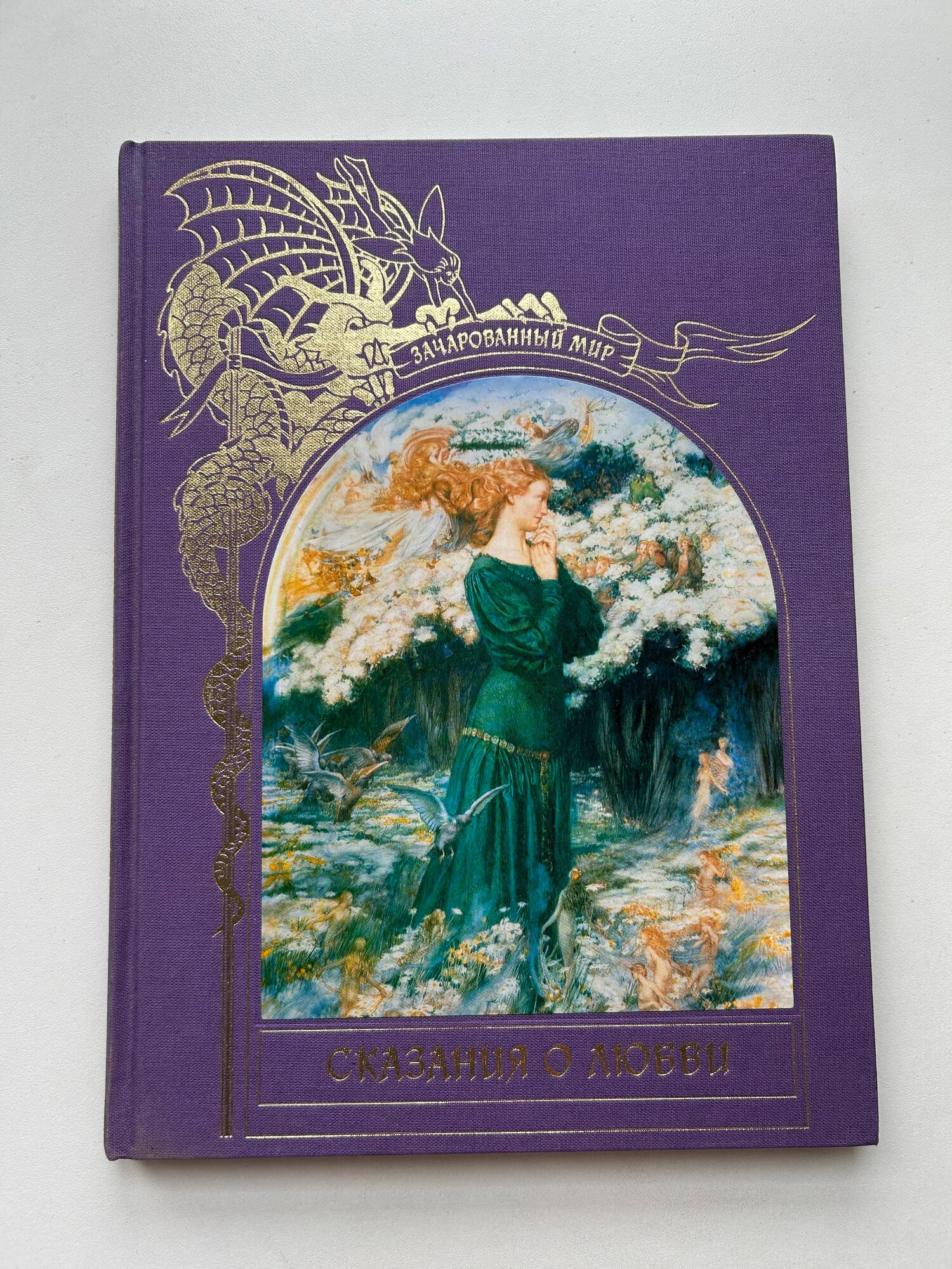 Книга Сказания о любви. Из серии Зачарованный мир . Издание 1996 года
