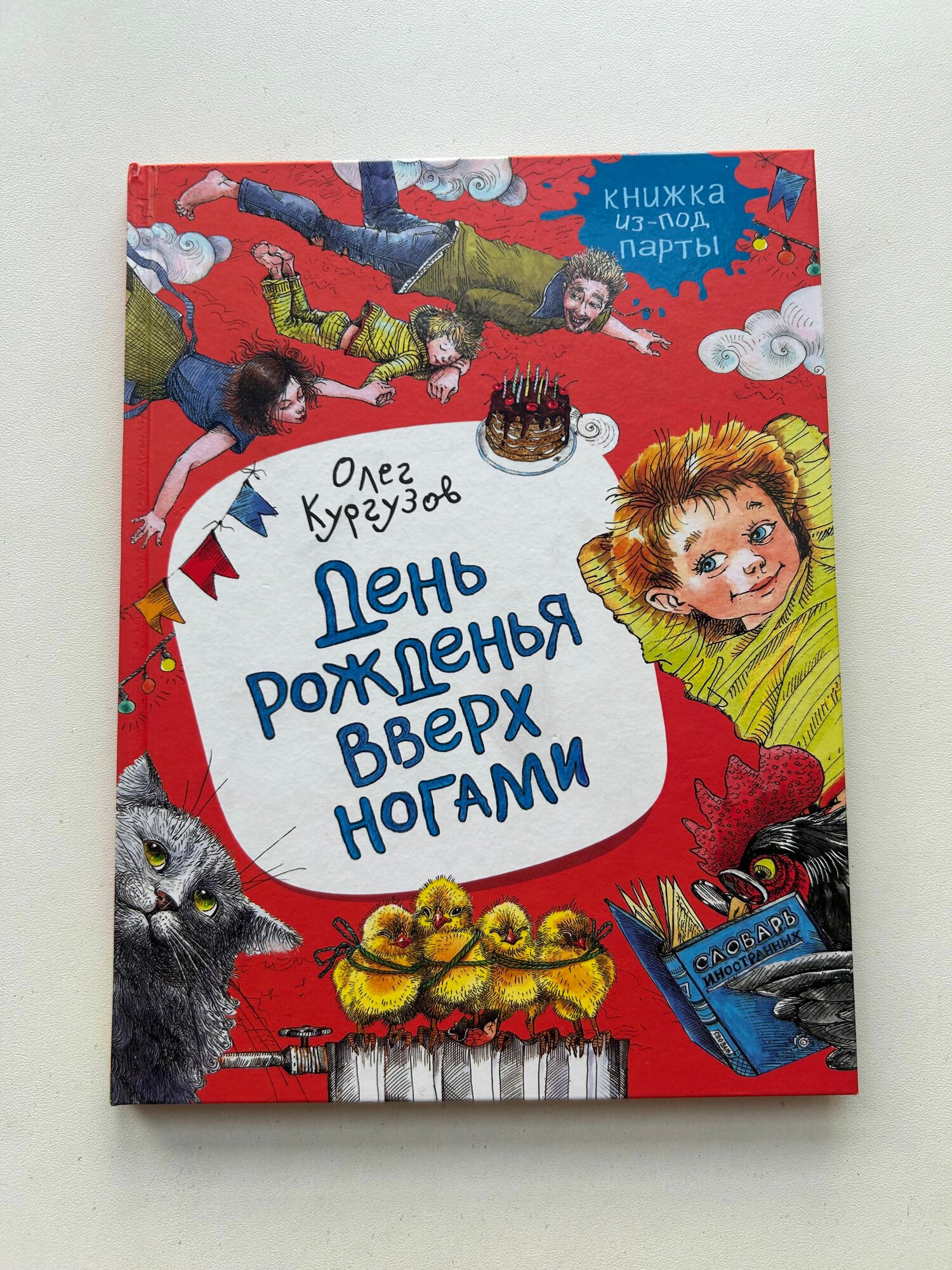 День рожденья вверх ногами. Художник А. Арушанова. Издание 2019 года (second-hand книга)