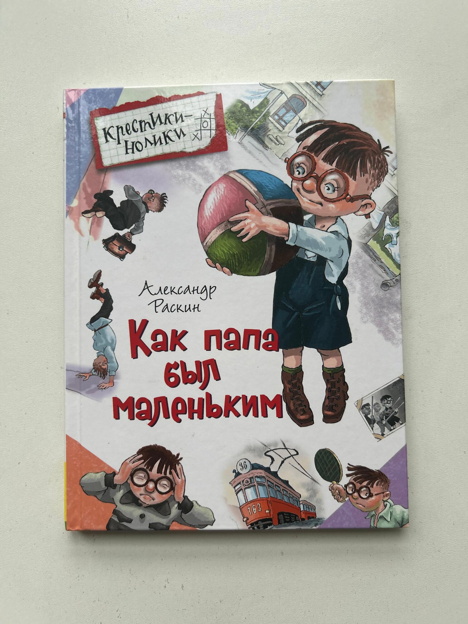Как папа был маленьким. Издание 2016 года