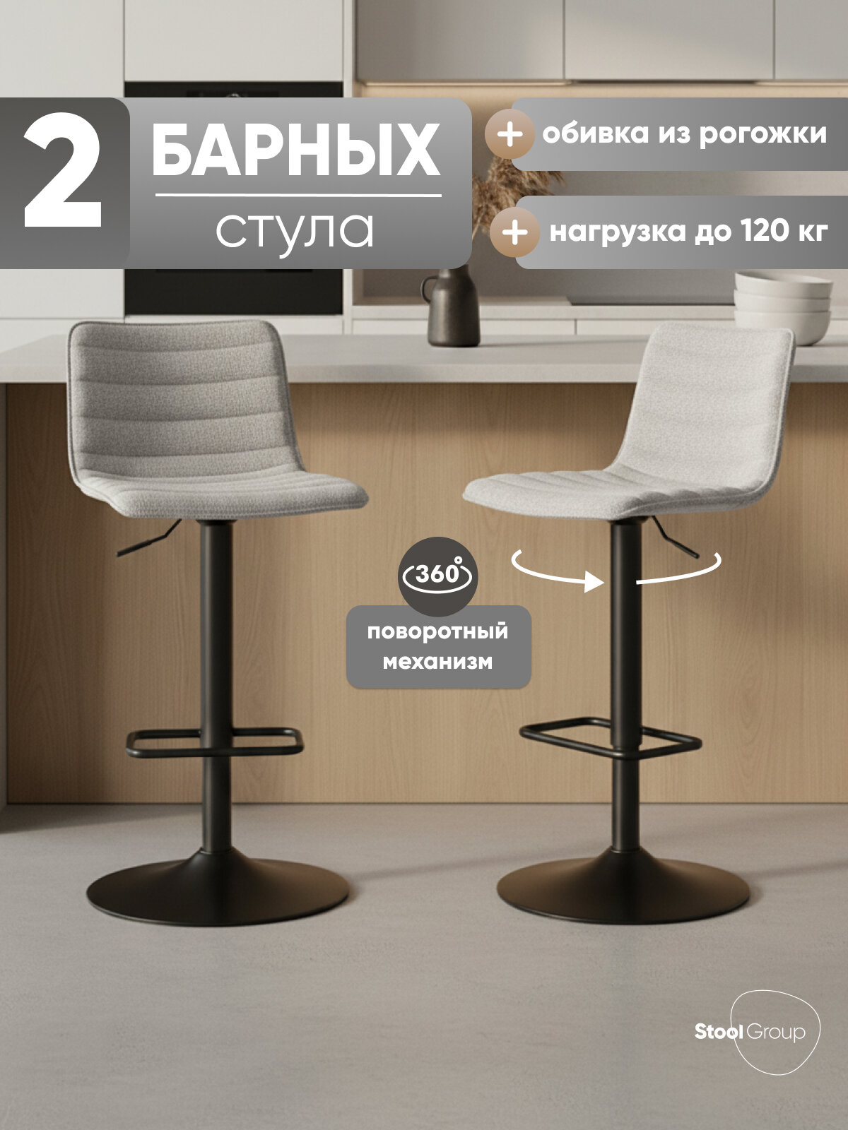 Стулья барные 2 шт Tyler, светло-серый, обивка из рогожки, нагрузка до 120 кг