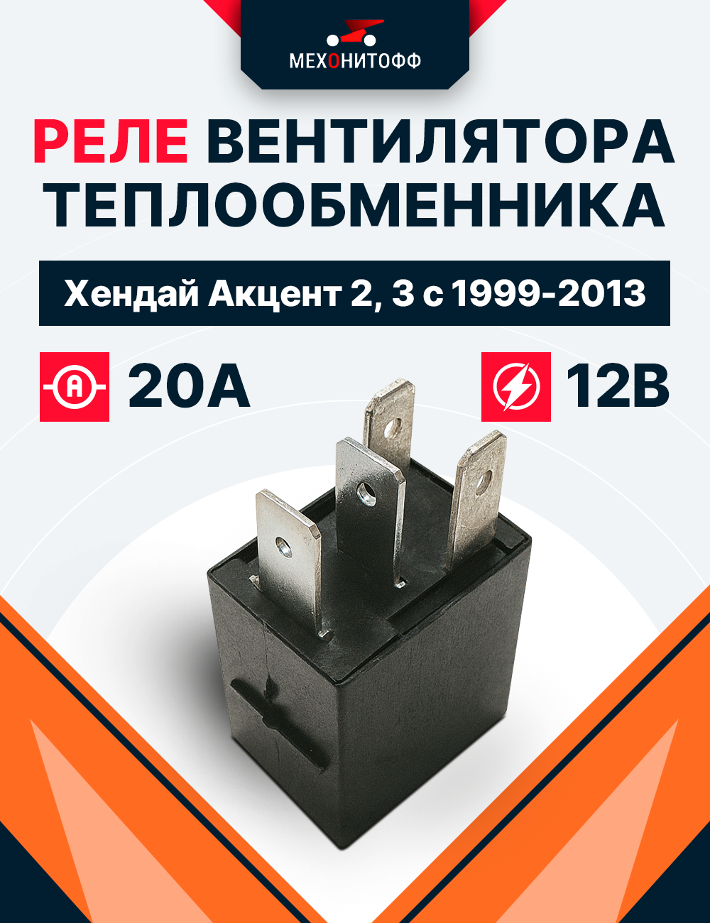 Реле вентилятора теплообменника конденсатора Хендай Акцент 2 / 3 1998-2013 / 20А Hyundai Accent, аналог 95224-2D000