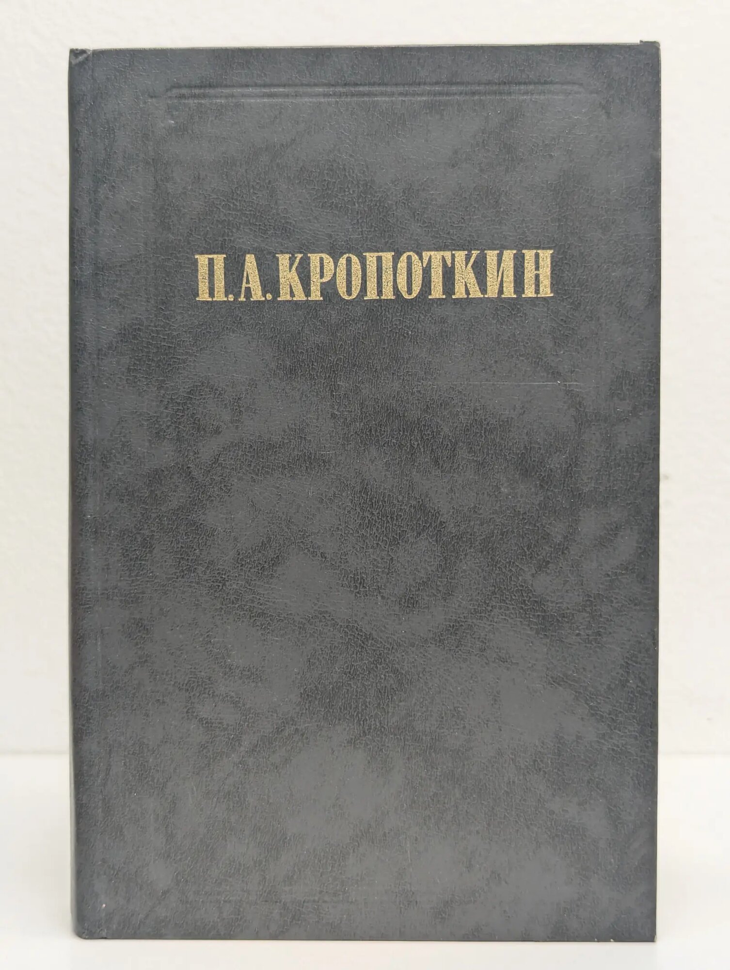 Хлеб и воля. Современная наука и анархия Кропоткин Петр Алексеевич 1990