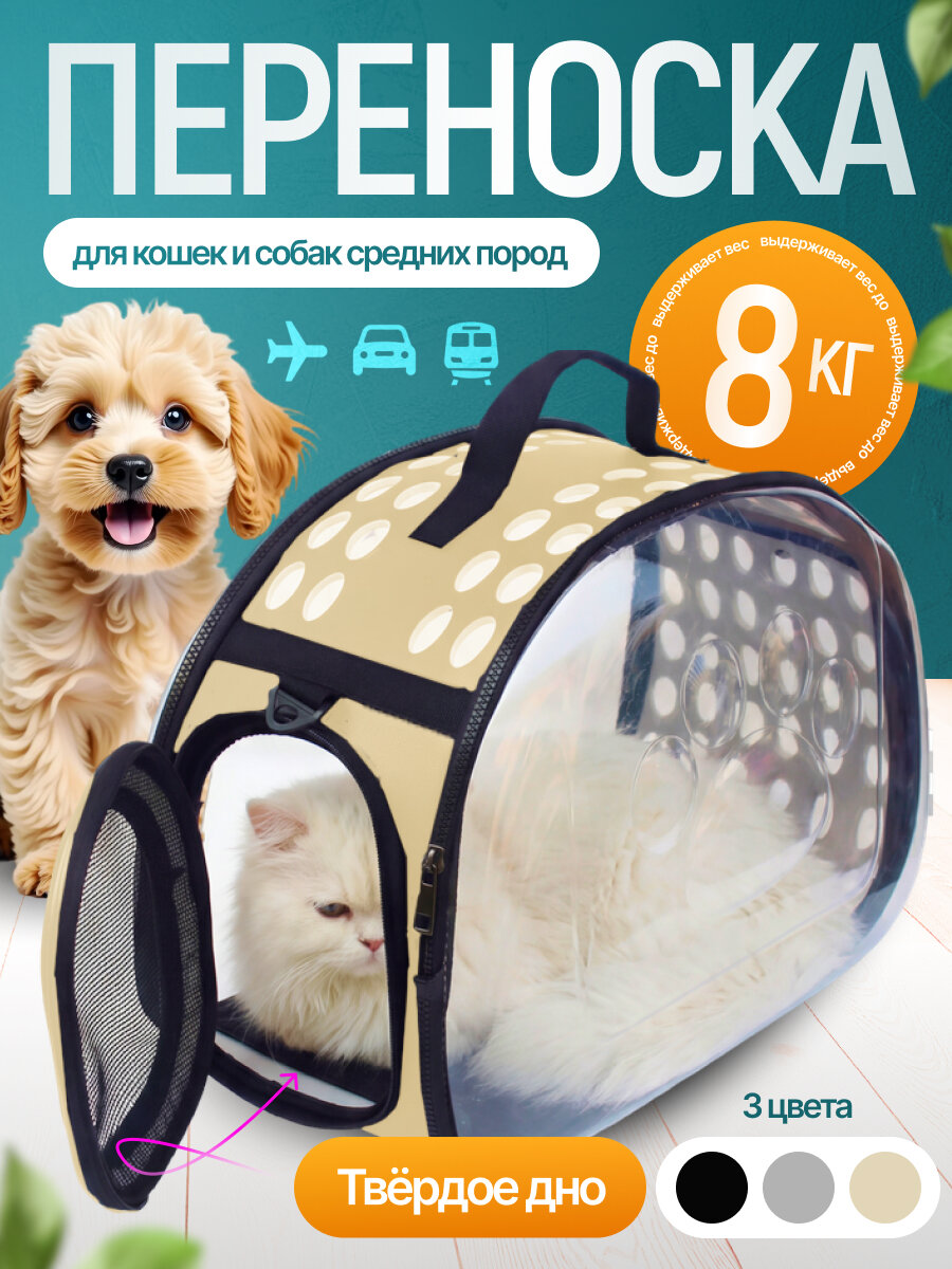 Переноска для кошек и собак сумка-переноска складная прозрачная для транспортировки животных бежевая