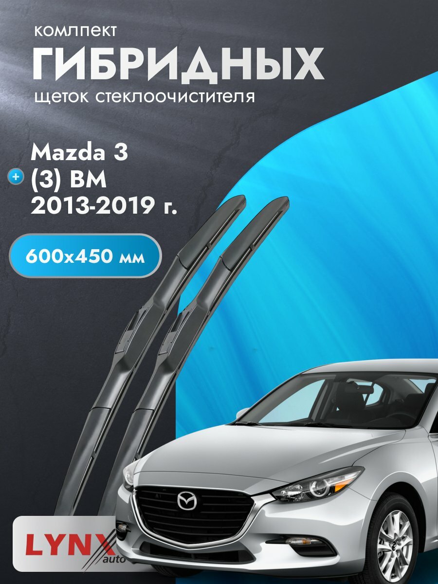 Дворники автомобильные гибридные на Mazda 3 (3) BM 2013-2019, Комплект щёток 600x450мм (LХ600+LХ450). Мазда 3