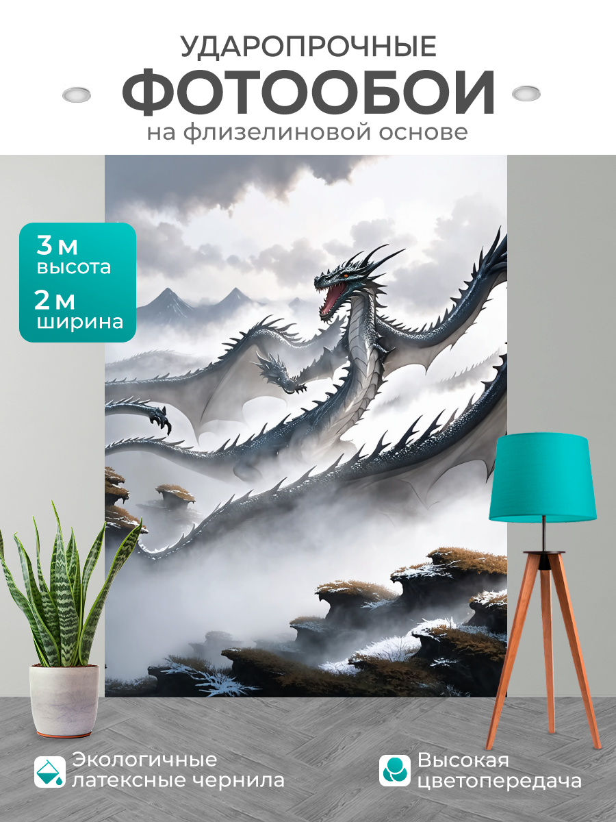 Фотообои моющиеся ударопрочные "Дракон, горы в тумане, где дракон смешивается с облаками, создавая любимый загадочный пейзаж. снег и горный." 200x300 см. флизелиновые на стену