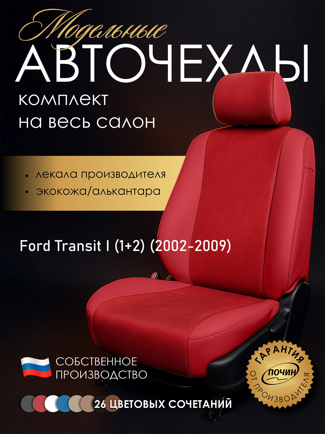 Авточехлы Ford Transit I (1+2) (2002-2009) "Лима" алькантара-экокожа, красный