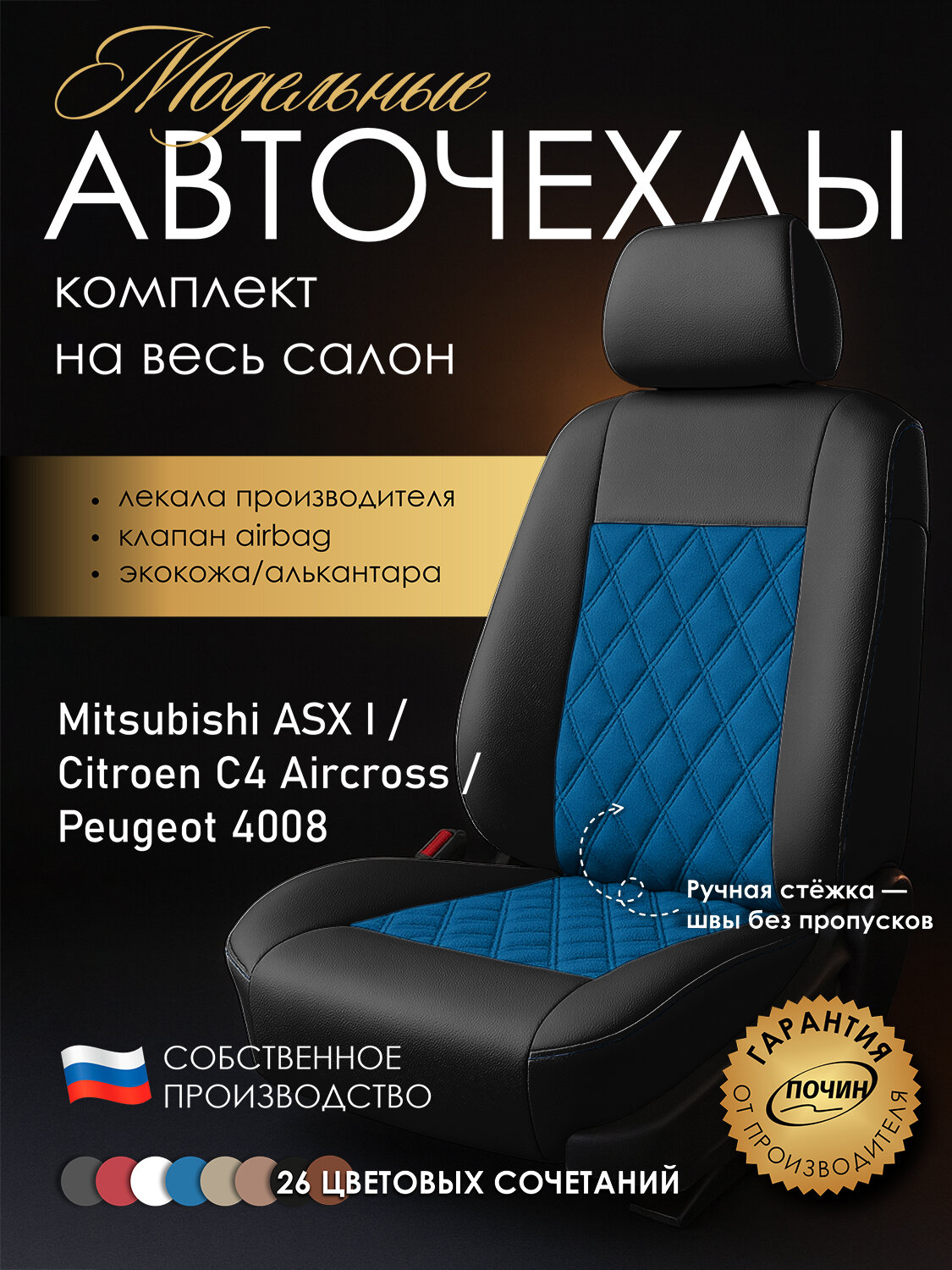 Авточехлы Mitsubishi ASX I / Citroen C4 Aircross / Peugeot 4008 "Двойной ромб" алькантара-экокожа, черно-синий
