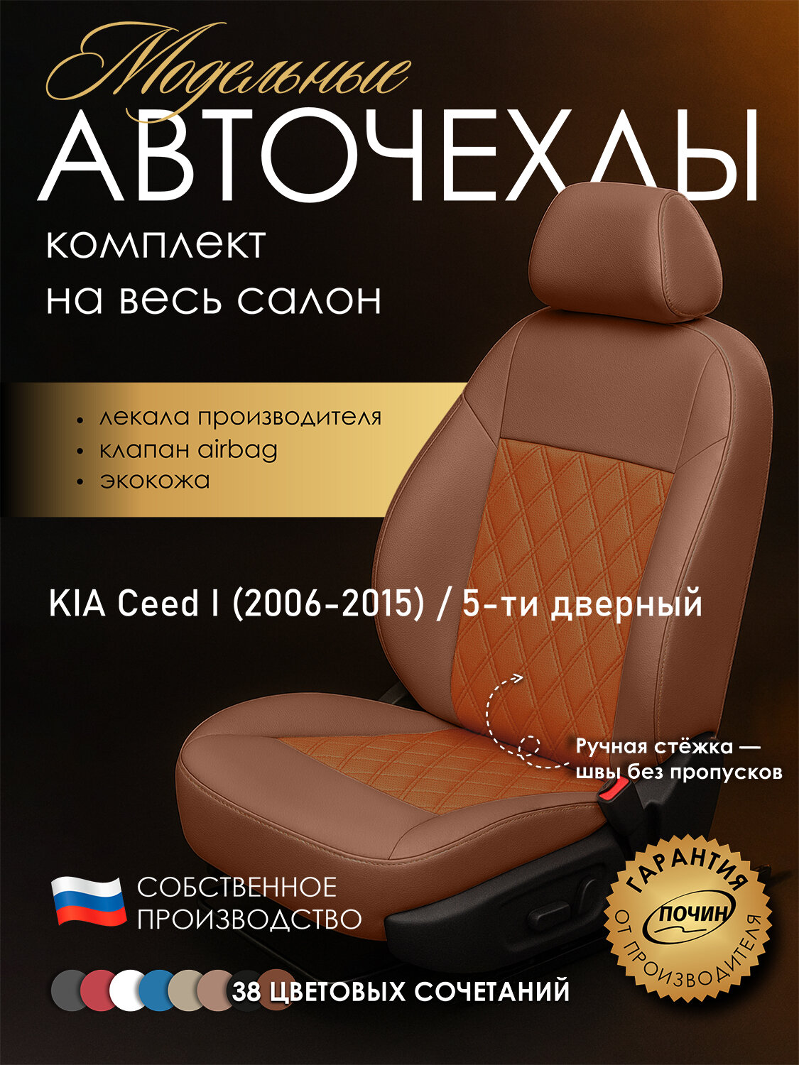 Авточехлы Kia Ceed I (5 дв.) "Двойной ромб" экокожа, медный/оранжевый