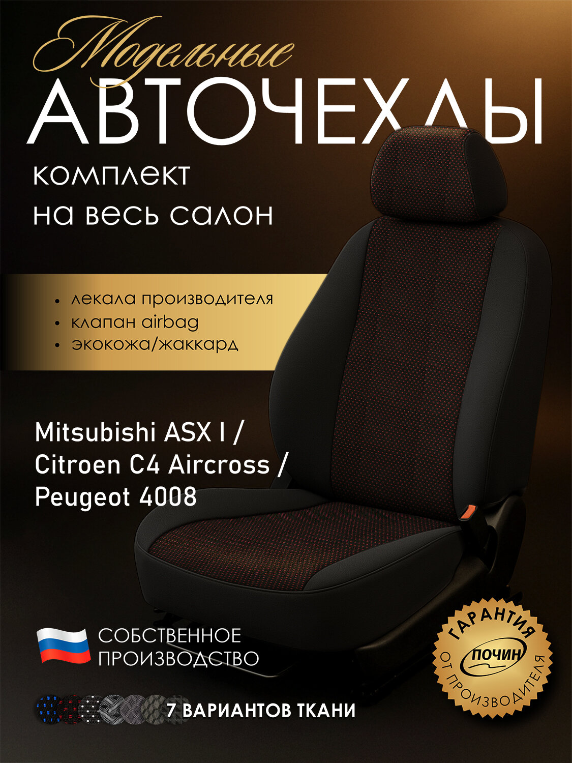 Авточехлы Mitsubishi ASX I / Citroen C4 Aircross / Peugeot 4008 "Лима" жаккард-экокожа, пунктиры черно-красные
