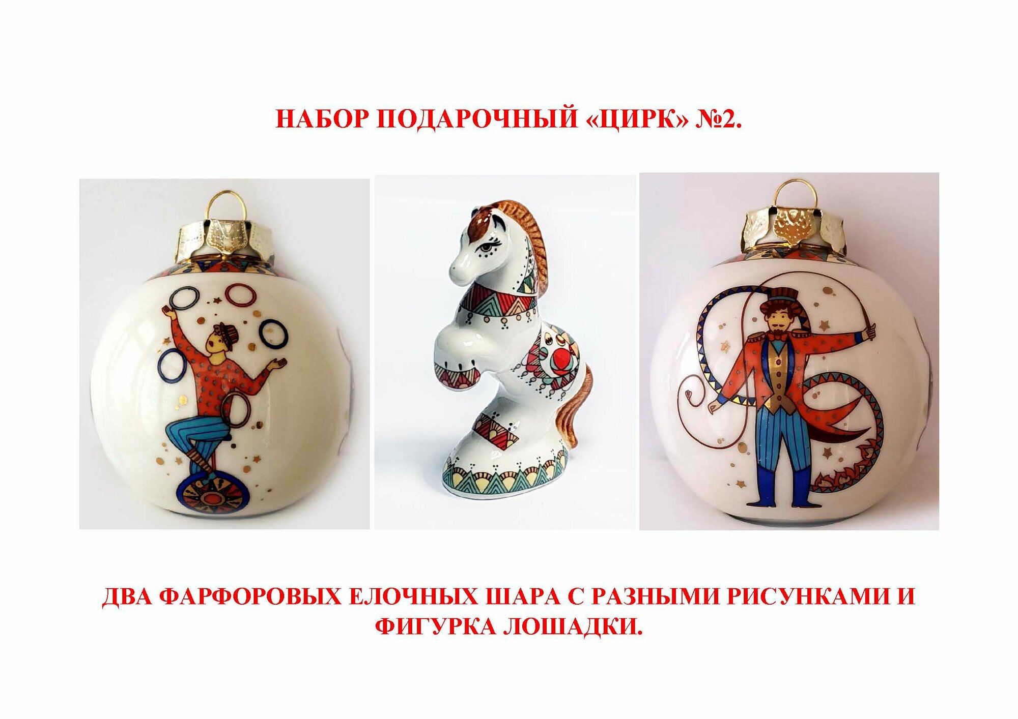 Набор фарфоровых игрушек "цирк" №2. Два елочных шара: дрессировщик - лев и жонглер - факир. И фигурка лошадки.