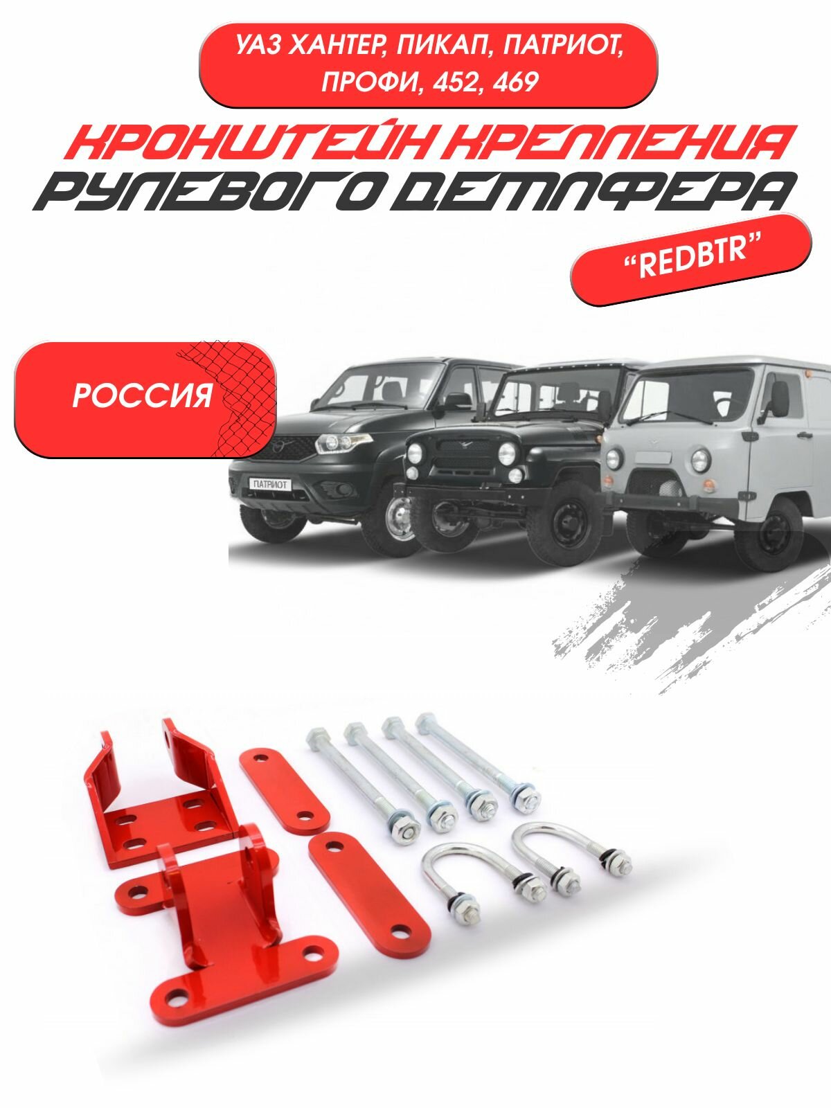 Кронштейн крепления рулевого демпфера УАЗ Патриот, Хантер (ухо-ухо) "RedBtr"