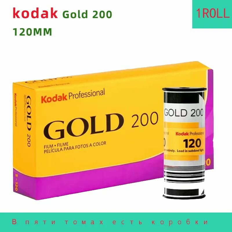 Фотопленка Gold 200 средний формат тип 120 Цветной, срок годности - 2027 год