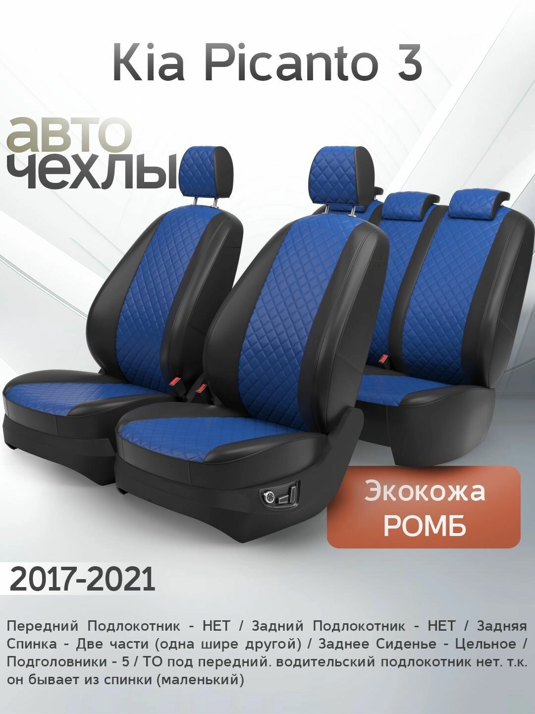 Чехлы на сиденья Kia Picanto 3 2017-2021 (Экокожа Ромб-Квадрат) Серия PRO