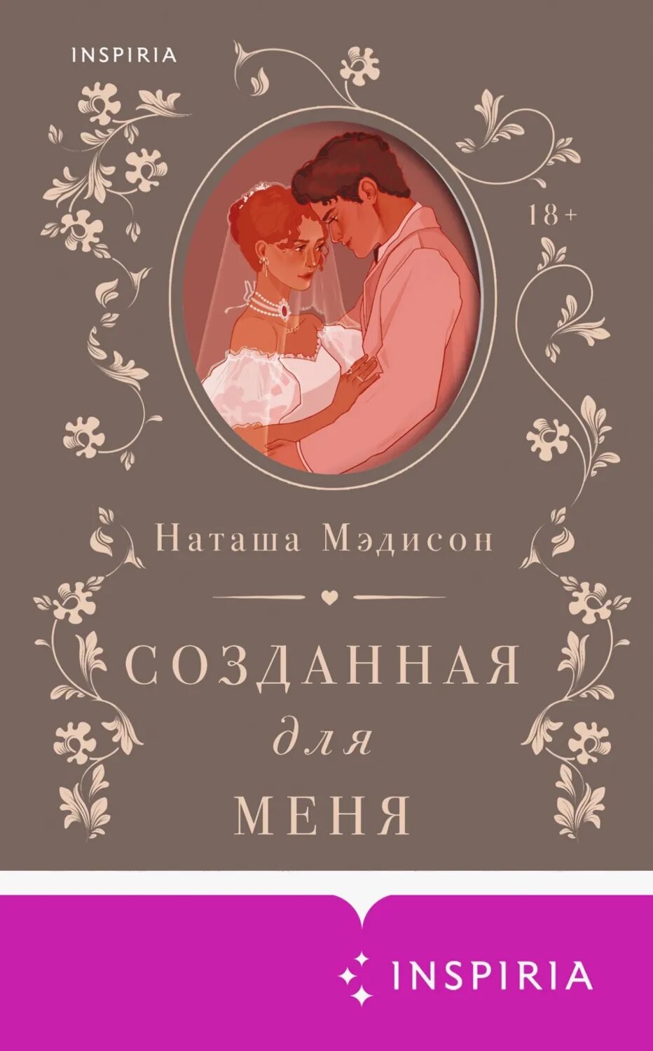 Созданная для меня [Цифровая книга]