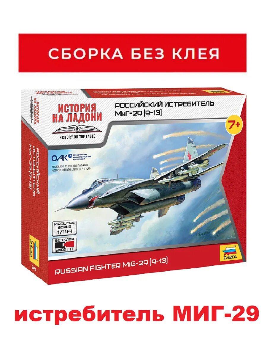 7430 Российский истребитель МИГ-29 (9-13)