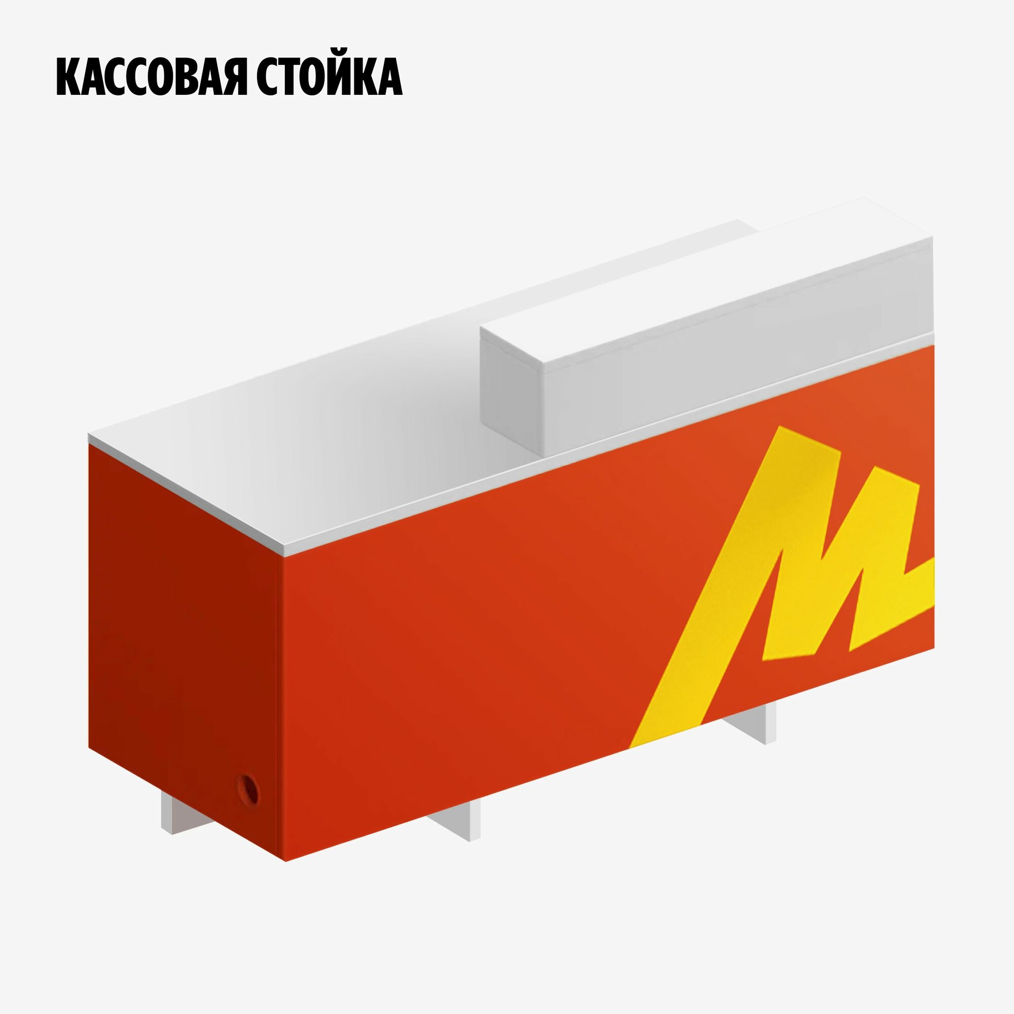 Кассовая стойка для брендированного ПВЗ Яндекс Маркета