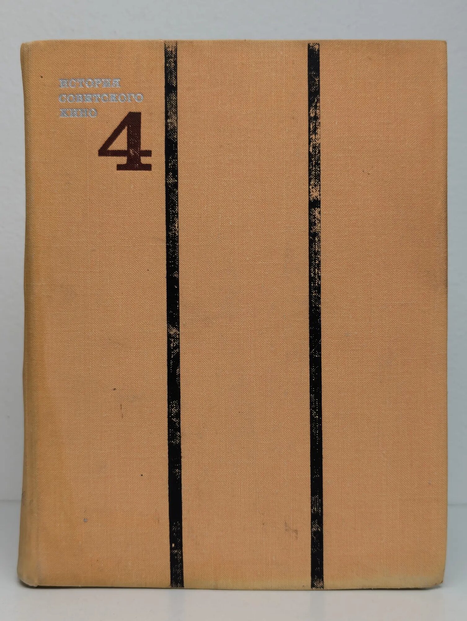 История советского кино. 1917-1967. В 4 томах. Том 4 Сборник 1978