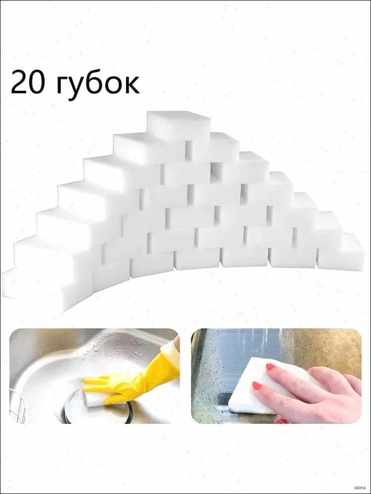 Губка, Меламин, 20 шт.