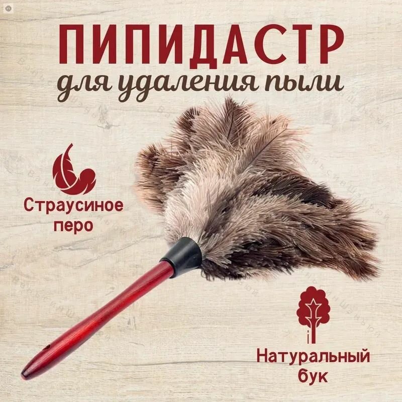 Пипидастр из страусиных перьев для уборки пыли