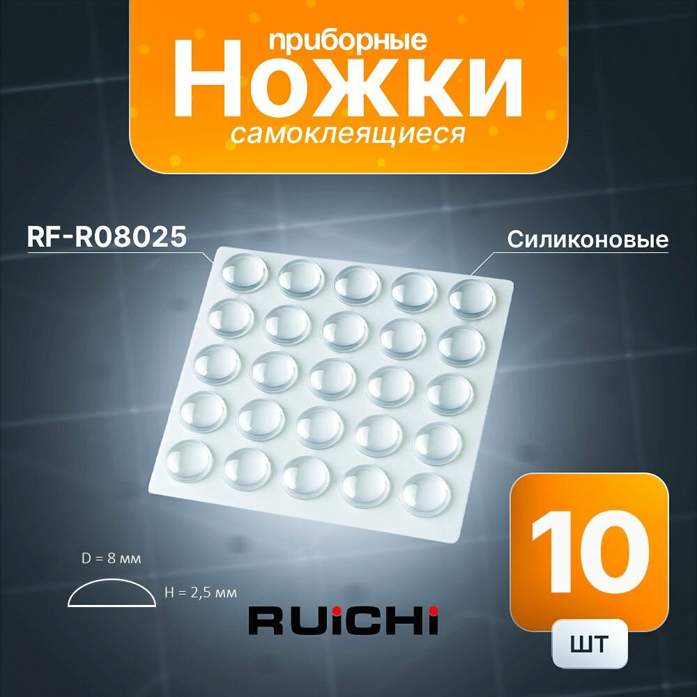 Ножка приборная самоклеящаяся RF-R08025, силиконовая, полукруглая, 8х2.5 мм RUICHI, 10 шт