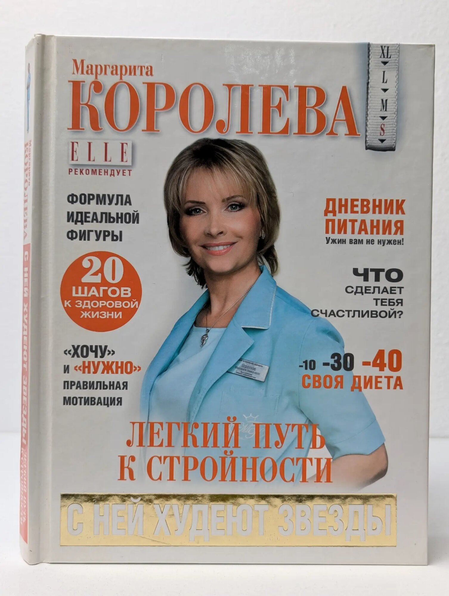 Легкий путь к стройности. Похудеть навсегда Королева Маргарита Васильевна 2009