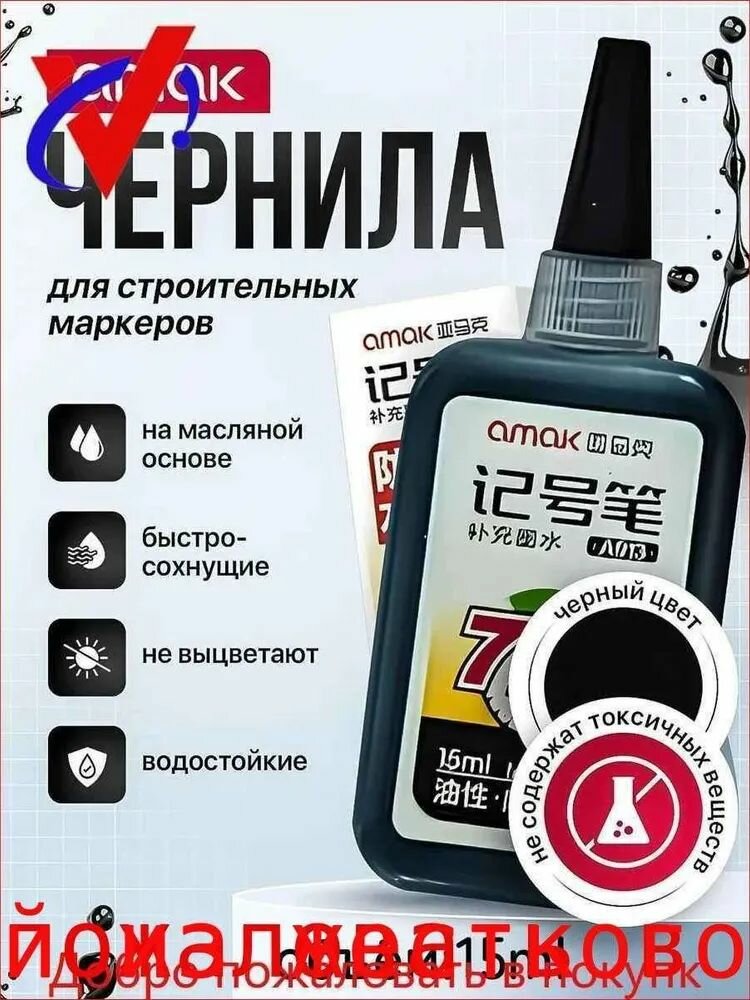 Чернила для заправки перманентных маркеров строительных, черные, 15мл