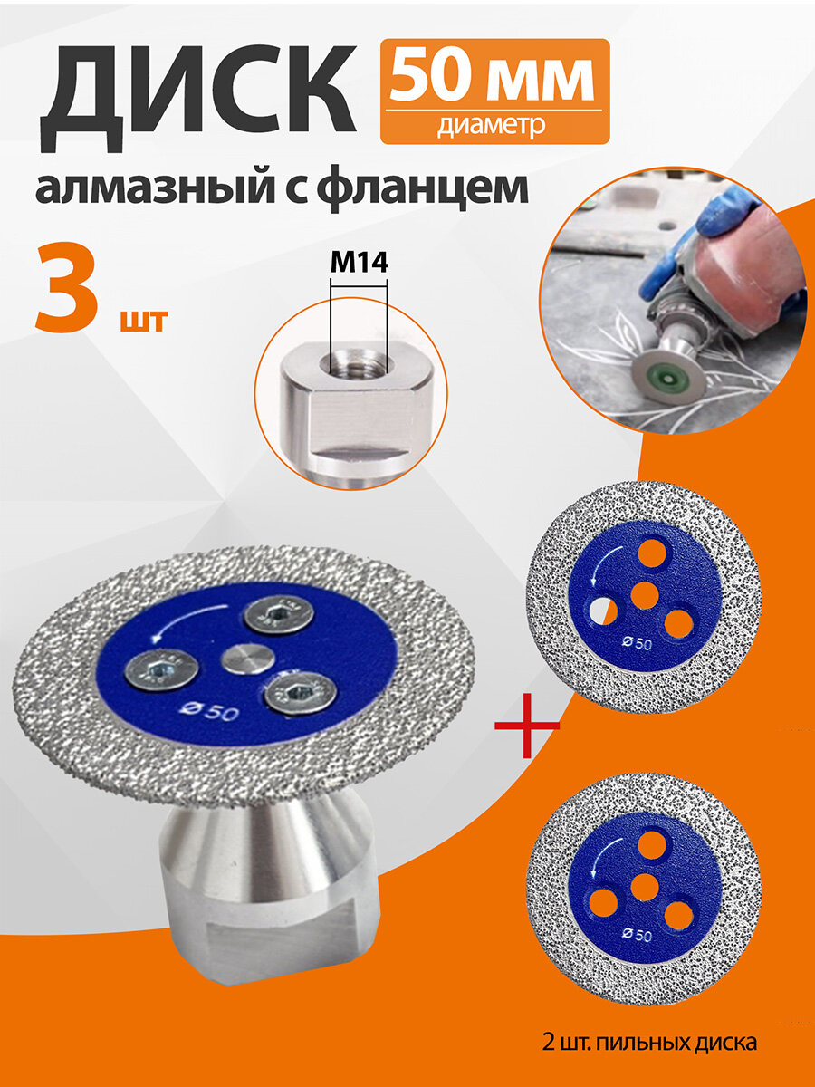 3 шт. 50mm Диск алмазный с фланцем М 14, синий