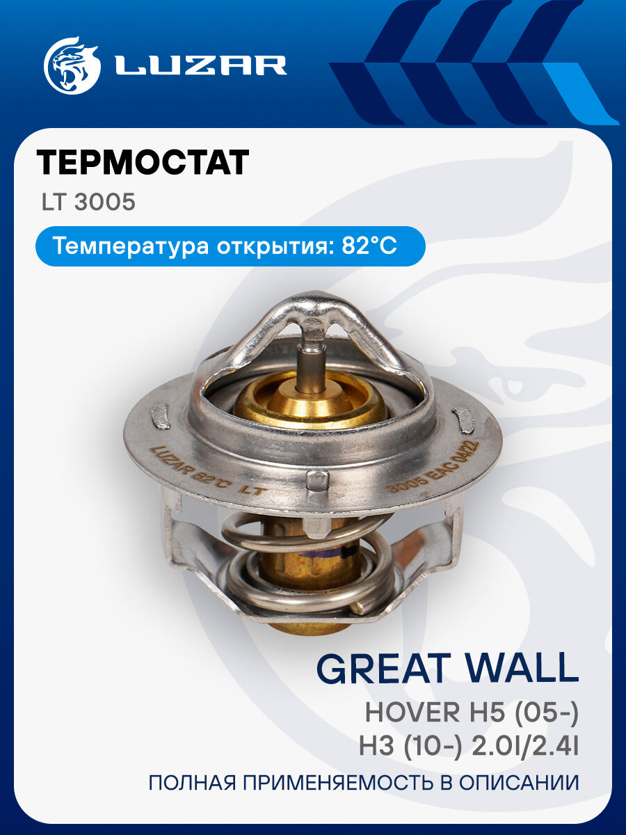 Термостат для автомобилей Great Wall Hover H5 (05-)/H3 (10-) 2.0i/2.4i (82°С) (термоэлемент) LT 3005 LUZAR