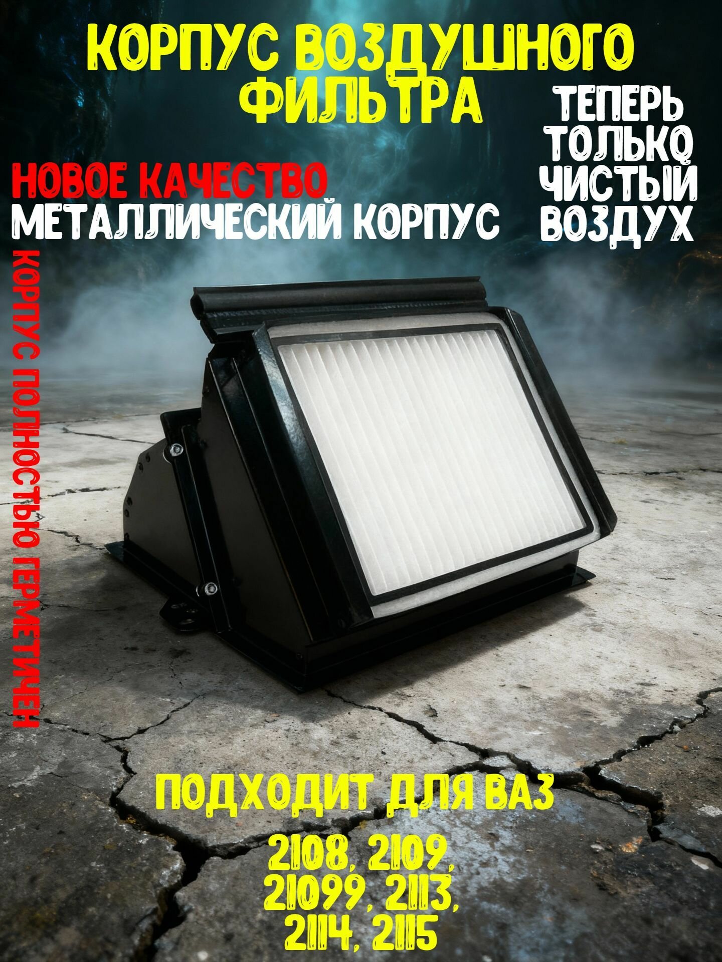 Адаптер салонного фильтра для а/м ВАЗ 2108 2109 21099 2113 2114 2115 металлический металл оригинал