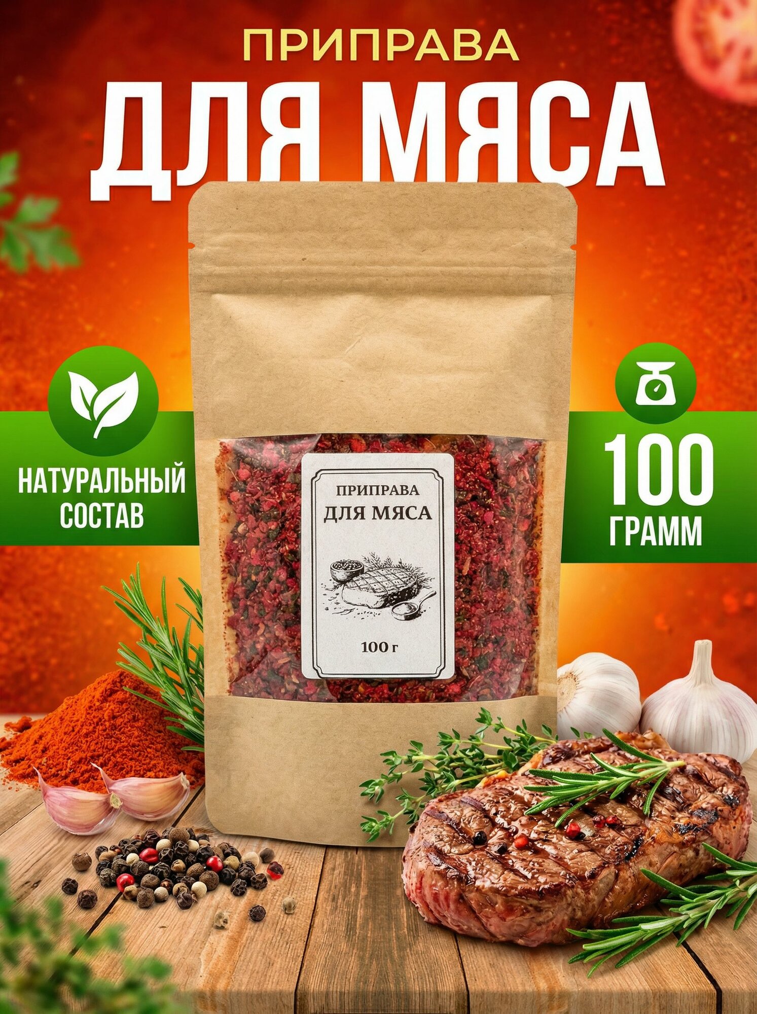 Приправа для мяса, курицы универсальная, 100 г / маринад
