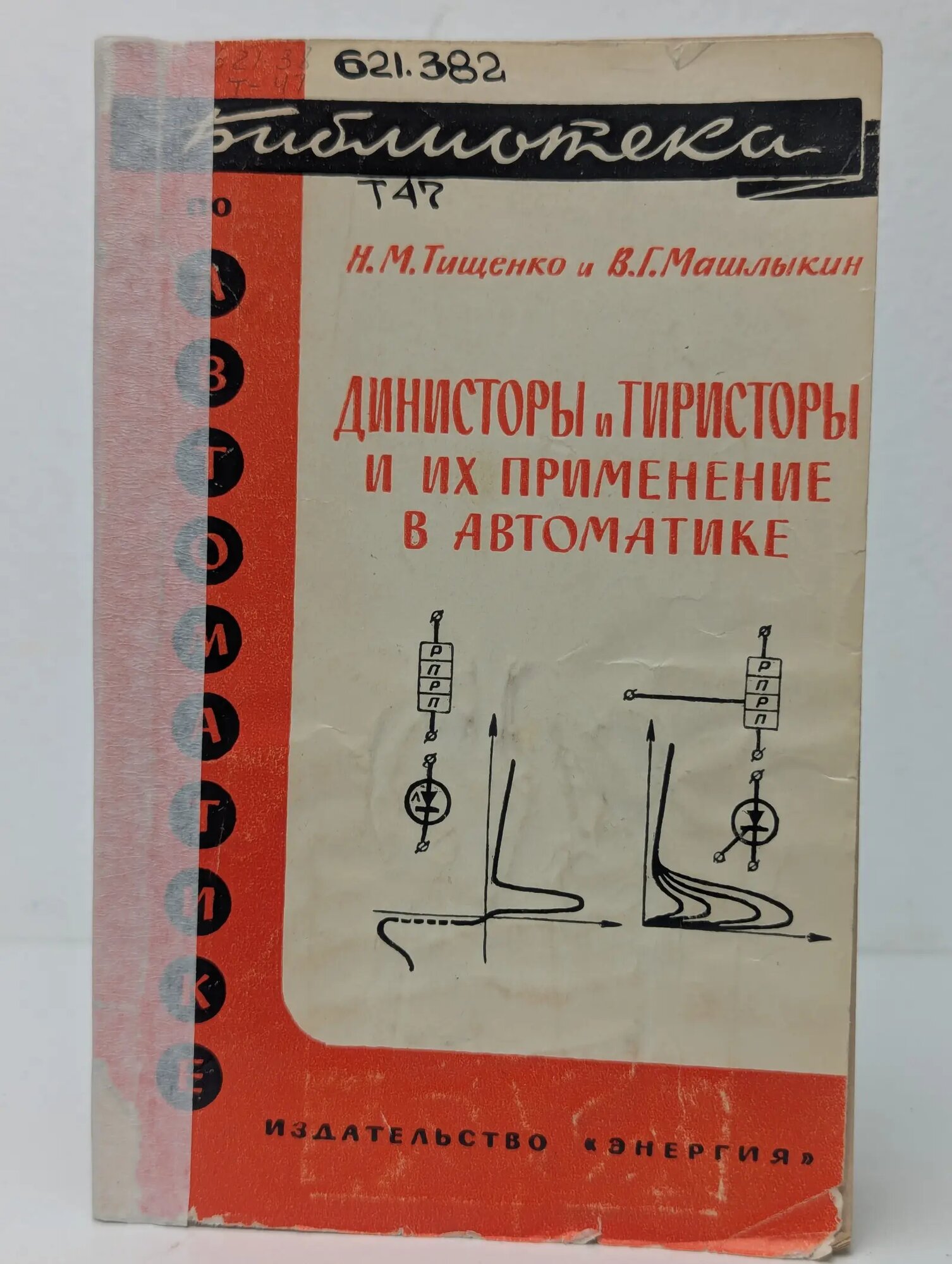 Динисторы и тиристоры и их применение в автоматике Тищенко Николай Михайлович, Машлыкин В. Г. 1966