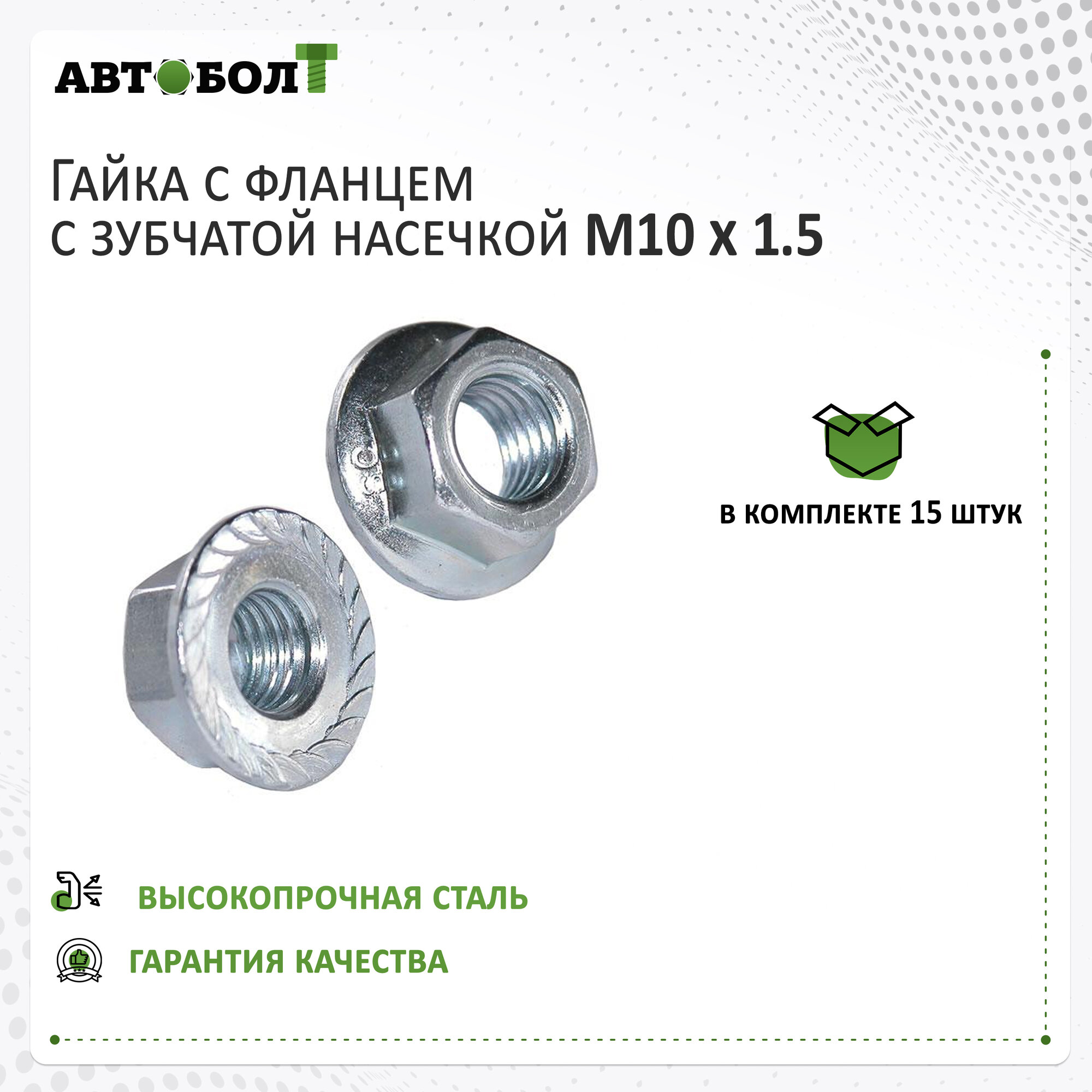 Гайка с фланцем M10 x 1.5, 15 штук