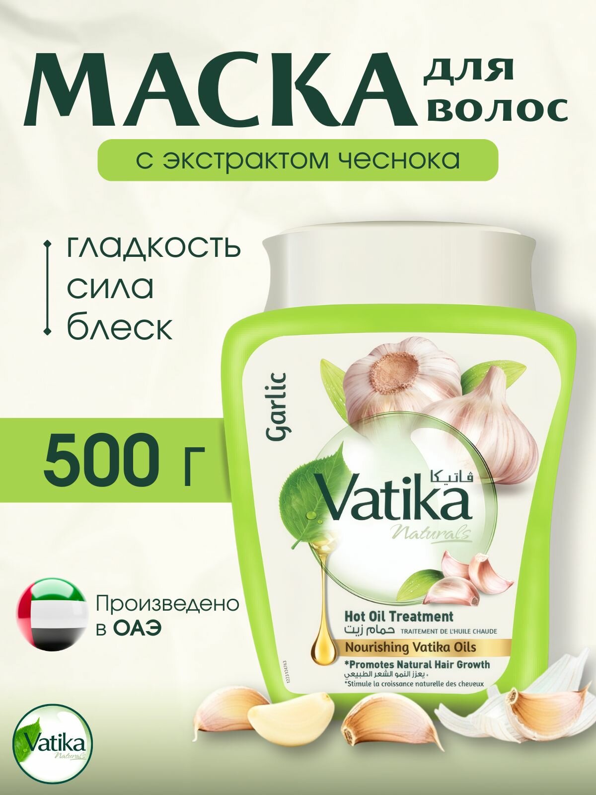 Dabur Vatika Маска для волос Ватика с экстрактом чеснока 500 г
