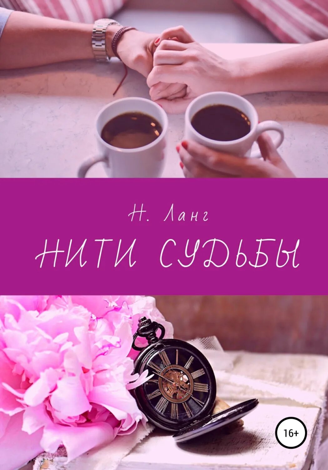 Нити судьбы [Цифровая книга]