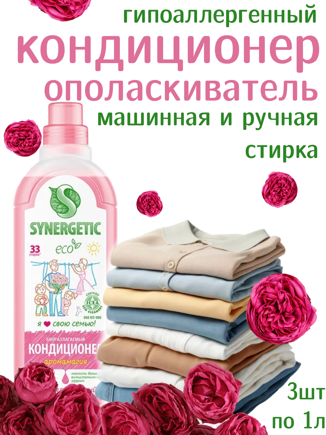 Synergetic Кондиционер-ополаскиватель для белья Аромамагия 1 л (3 штуки)