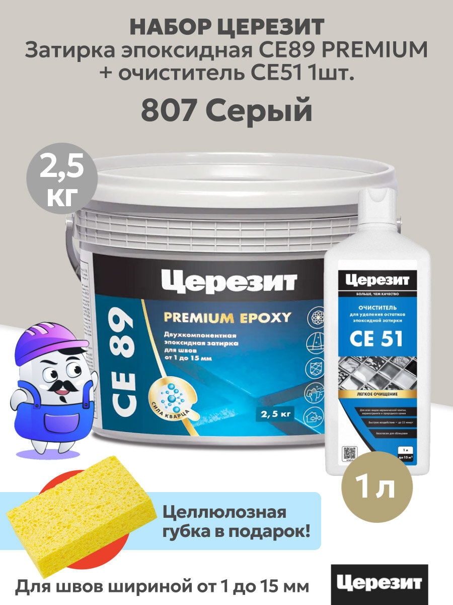 Набор церезит затирка эпок. CE89 PREMIUM Серый №807 (2,5кг) + очиститель CE51 (1шт)