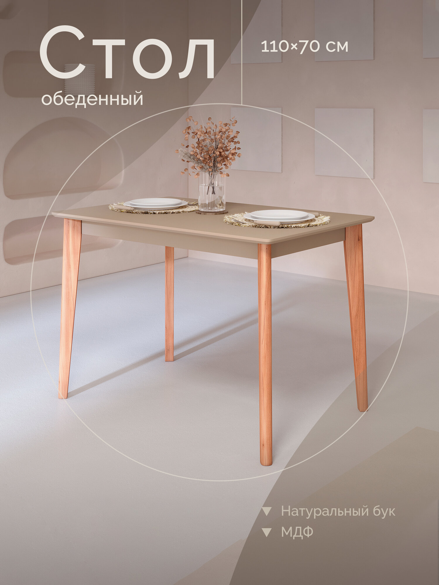 Обеденный стол для кухни LYKKE TS-110, тауп/бук, 110х70х75 см прямой, не раскладной